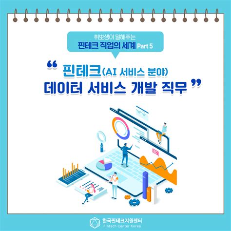 한국핀테크지원센터 취뽀생이 말해주는 핀테크 직업의 세계 Part 5 데이터 서비스 개발 직무