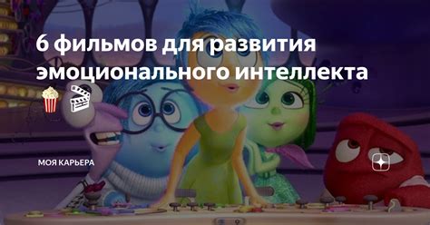 6 фильмов для развития эмоционального интеллекта 🍿🎬 Моя карьера Дзен