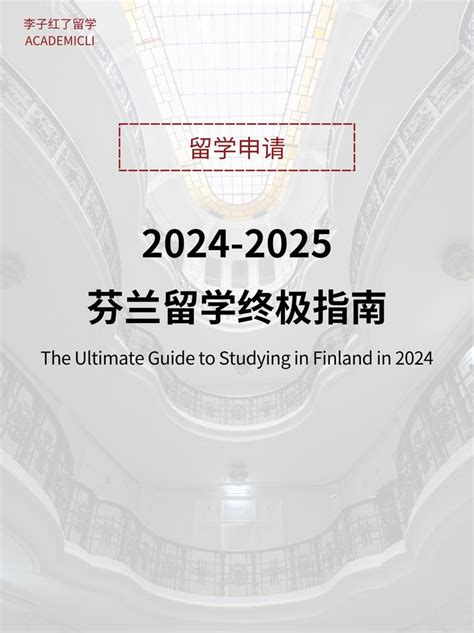 2024 2025芬兰留学终极指南 知乎
