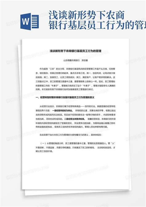 浅谈新形势下农商银行基层员工行为的管理word模板下载编号qzgveavj熊猫办公