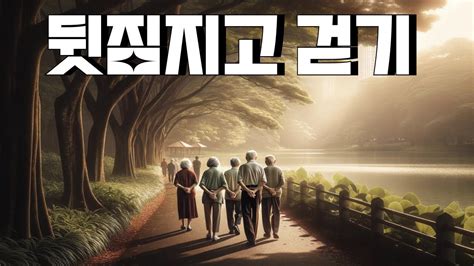두손을 등뒤로 깍쥐끼고 걷기 뒷짐지고 걷기의 놀라운 효능 YouTube