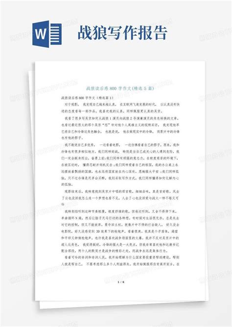 战狼读后感800字作文 精选5篇 Word模板下载 编号lrpvnbmx 熊猫办公
