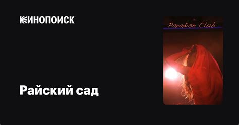 Райский сад фильм, 2016, дата выхода трейлеры актеры отзывы описание на ...