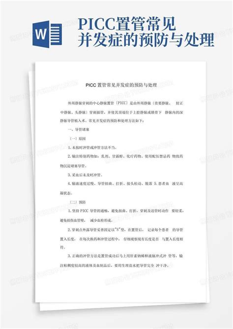 picc置管常见并发症的预防与处理Word模板下载 编号laagmyaj 熊猫办公