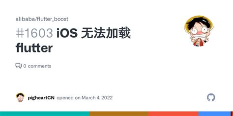 iOS 无法加载flutter Issue 1603 alibaba flutter boost GitHub
