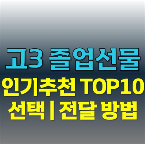 고3 졸업선물 선택방법 인기추천 Top 5 전달방법