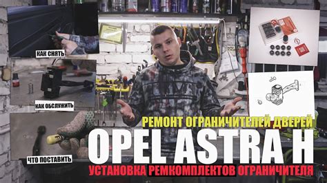 Ремонт ограничителей дверей Opel Astra H: демонтаж, обслуживание, обзор ...
