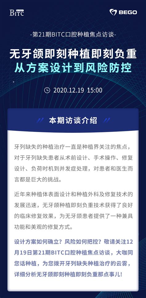直播预告第21期BITC口腔种植焦点访谈无牙颌即刻种植即刻负重从方案设计到风险防控 BITC种植大平台