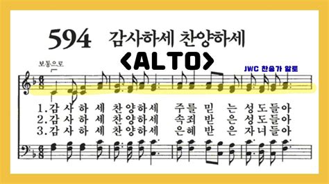 음성녹음 Alto 찬송가 594장 감사하세 찬양하세 Youtube