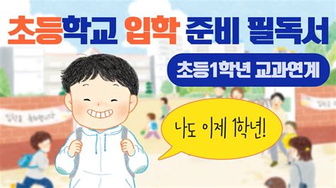 초등 1학년 학교생활의 모든 것 《알아서 척척 어린이 생활백과 학교 편》 Youtube