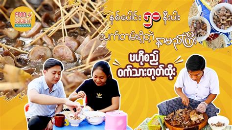 နှစ်ပေါင်း ၅၀ နီးပါး သက်တမ်းရှိတဲ့ “ဗဟိုစည် ဝက်သားတုတ်ထိုး” Youtube