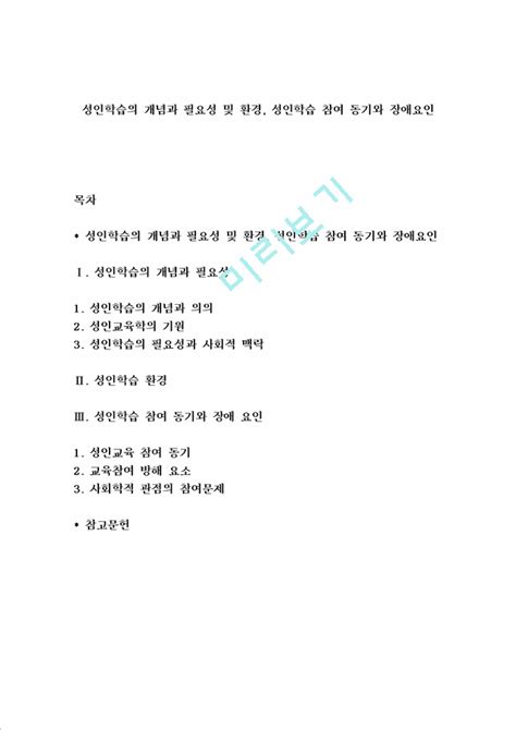 성인학습의개념과필요성및환경성인학습참여동기와장애요인자연과학레포트