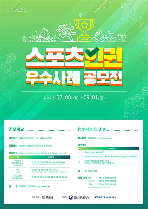 대한체육회 2023 스포츠인권 우수사례 공모