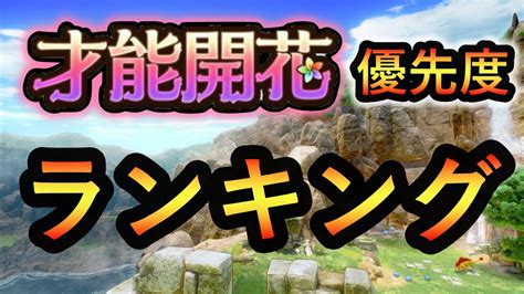 【dqタクト】sランク開花優先度ランキング‼高難度ぜろ式 Youtube