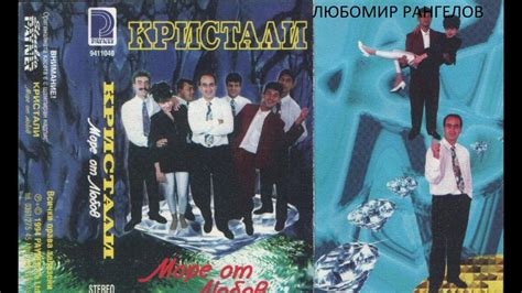 Орк Кристали Море От Любов Албум 1994г Youtube
