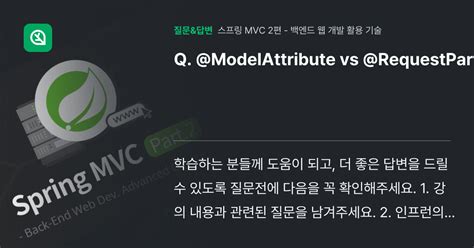 Modelattribute Vs Requestpart 인프런 커뮤니티 질문and답변