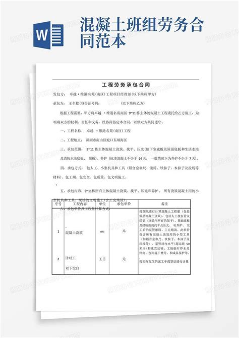混凝土班组劳务合同范本Word模板下载 编号qxvpkbnz 熊猫办公