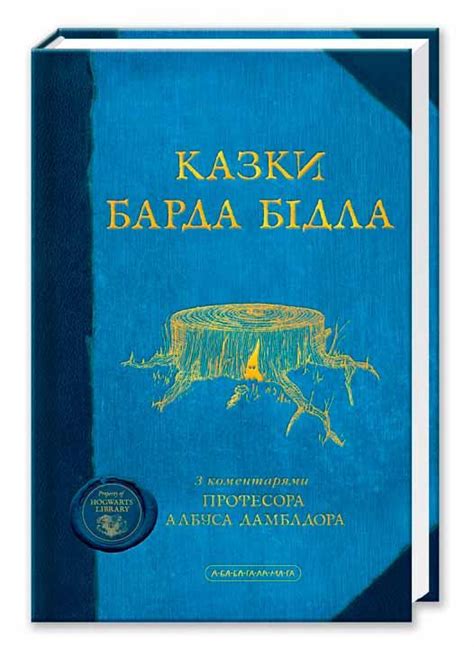 Казки Барда Бідла – фото, отзывы, характеристики в интернет-магазине ...
