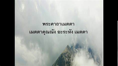 เมตตาคุณณัง อะระหัง เมตตา บทเมตตา Youtube