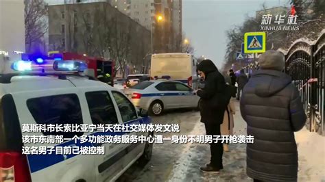 莫斯科发生枪击事件致2死3伤 凤凰网视频 凤凰网