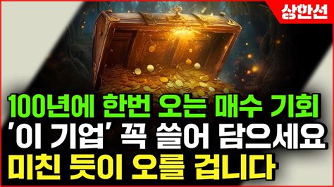 주식투자이주식찍어 100년에 한번 오는 매수 기회 이 기업 꼭 쓸어 담으세요 미친 듯이 오를 겁니다 Youtube