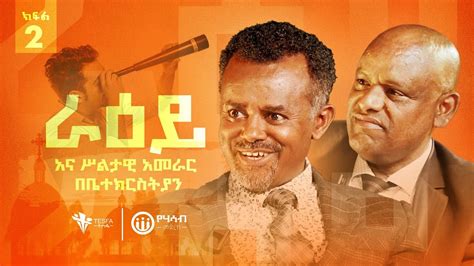 ራዕይ አና ሥልታዊ አመራር በቤተክርስትያን ክፍል 2 የሃሳብ መድረክ Youtube