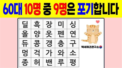 60대 10명 중 9명은 포기합니다 치매예방퀴즈 숨은단어찾기 단어퀴즈 치매예방활동 치매테스트 Youtube