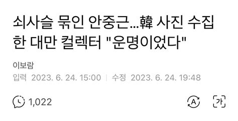 쇠사슬 묶인 안중근…韓 사진 수집한 대만 컬렉터 운명이었다 인스티즈 Instiz 이슈 카테고리