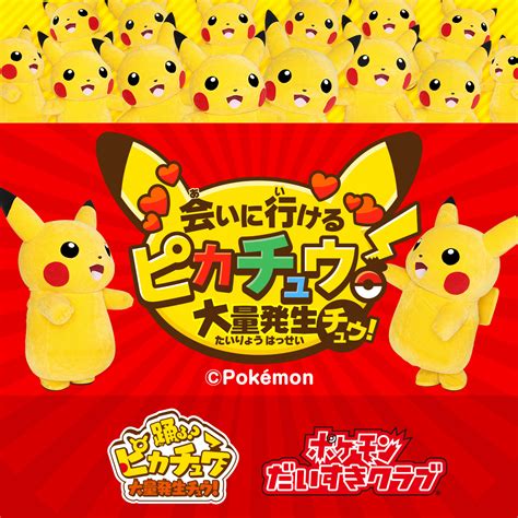 あっちむいて！ピカ｜会いに行けるピカチュウ！大量発生チュウ！｜ポケモンだいすきクラブ