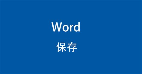 Microsoft Word ファイルを保存する方法 Microsoft Word ファイルを保存する方法