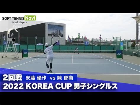 2022コリアカップ 男子シングルス 2回戦 安藤 優作vs陳 郁勲soft Tennis Navi Soft Tennis Navi