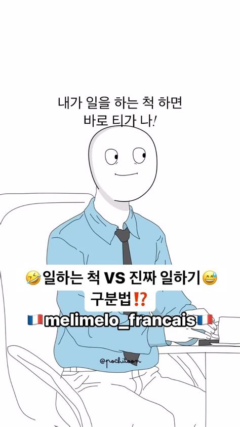 슬아쌤 Franseula 🇫🇷진짜 일할 때는 티가 나요😅🤣 프랑스어 프랑스어공부 프랑스어독학 프랑스어수업 프랑스어매일한문장 매일한문장 프랑스어필사 프랑스어