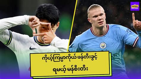 အိမ်ကွင်းမှာ မန်စီးတီးကိုထုံးစံအတိုင်း ဒုက္ခပေးနိုင်ဉီးမလား စပါးအသင်း ပွဲကြိုအမြင် Youtube