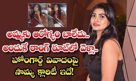Sowmya Janu అమ్మకు ఆరోగ్యం బాలేదు అందుకే రాంగ్ రూట్ లో వెళ్లా హోం గార్డ్ వివాదంపై సౌమ్య