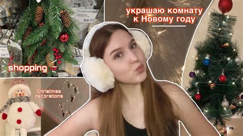 УБОРКА И УКРАШЕНИЕ КОМНАТЫ К НОВОМУ ГОДУ Room Makeover Christmas Edition новогодние