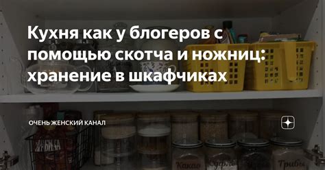Кухня как у блогеров с помощью скотча и ножниц хранение в шкафчиках Очень женский канал Дзен