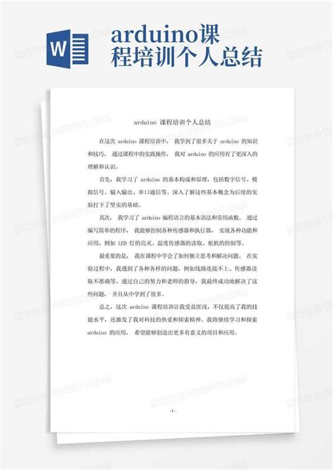 Arduino课程培训个人总结word模板下载编号qgmwpark熊猫办公