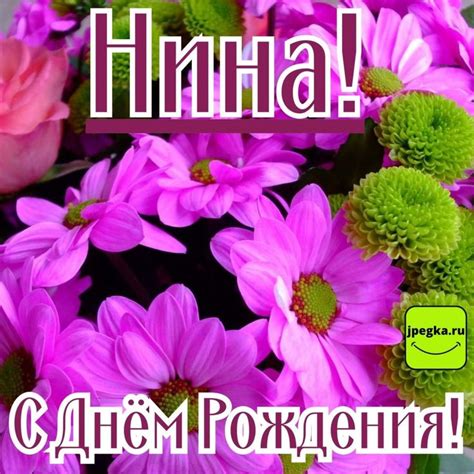 Открытки «С Днём Рождения Нина 70 красивых картинок In 2024