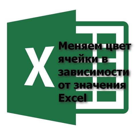 Меняем цвет ячейки в зависимости от значения Excel