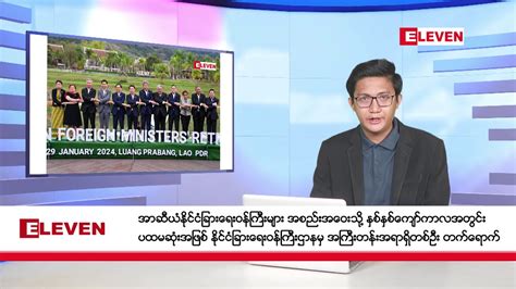 ဇန်နဝါရီ ၃၀ ရက် မနက်ပိုင်းသတင်းအစီအစဉ် Youtube