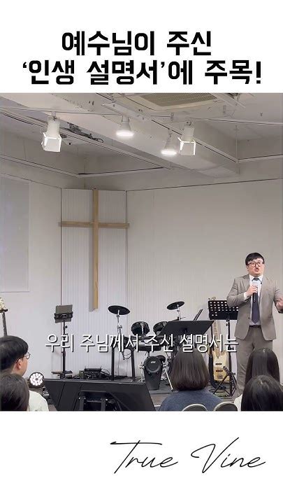 예수님이 주신 ‘인생 설명서에 주목 1 Youtube