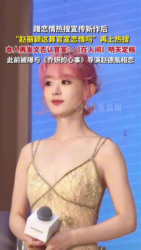 赵丽颖发文否认官宣恋情：《在人间》明天定档，此前被曝与导演赵德胤相恋凤凰网视频凤凰网