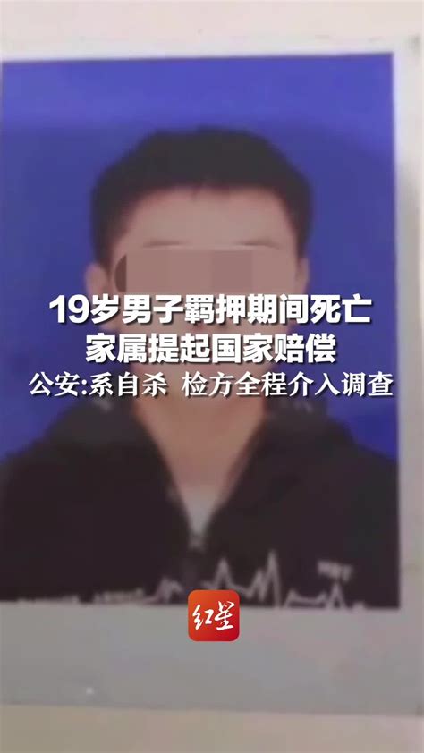 19岁男子羁押期间死亡 家属提起国家赔偿，公安：系自杀 检方全程介入调查凤凰网视频凤凰网