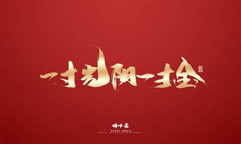 晴川造字 商业书法系列13 普象网