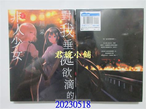 空运版 青文 对我垂涎欲滴的非人少女02 作者： 苗川采 全新 青文台版漫画台湾君媛小铺