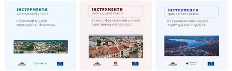 Інструменти громадської участі як мешканці Івано Франківська Сум та Тернополя можуть