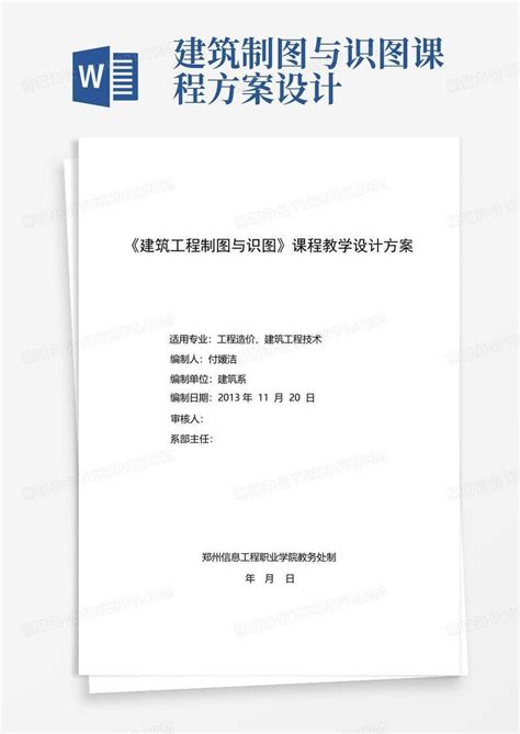 建筑制图与识图课程方案设计Word模板下载 编号qkxwjaap 熊猫办公