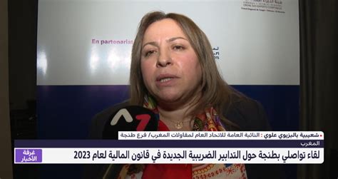 فيديو لقاء تواصلي بطنجة حول التدابير الضريبية الجديدة في قانون