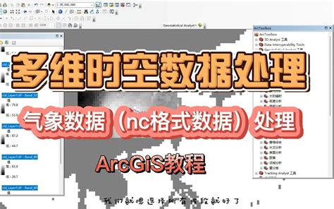Arcgis教程1补充） 第二节：气象要素（气温、降水、气压、云量、昼夜温差等）空间分布哔哩哔哩bilibili