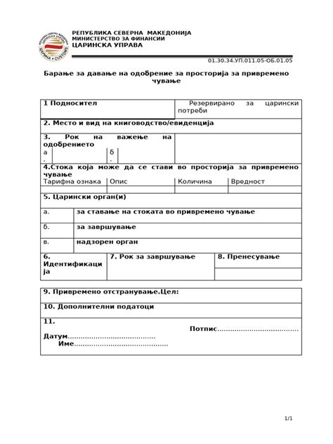 Барање за давање на одобрение за просторија за привремено чување Pdf